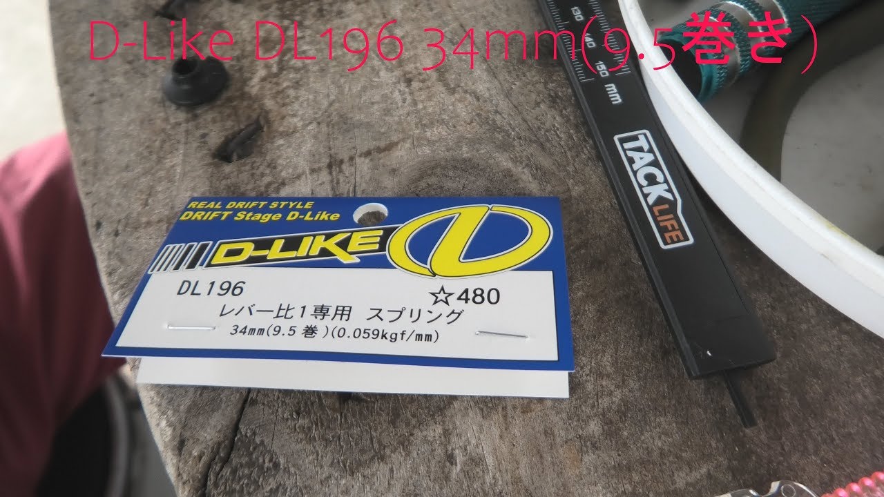 【D-Like Re-R HYBRID】【DL196】34mm9.5巻きを使ってみた♪ - YouTube