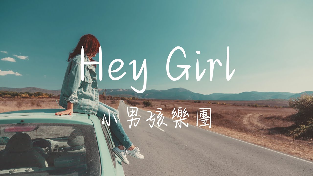 小男孩樂團 Men Envy Children - Hey Girl (Netflix影集影后片尾曲)Lyrics《長大以後 一步一步的明白 ...
