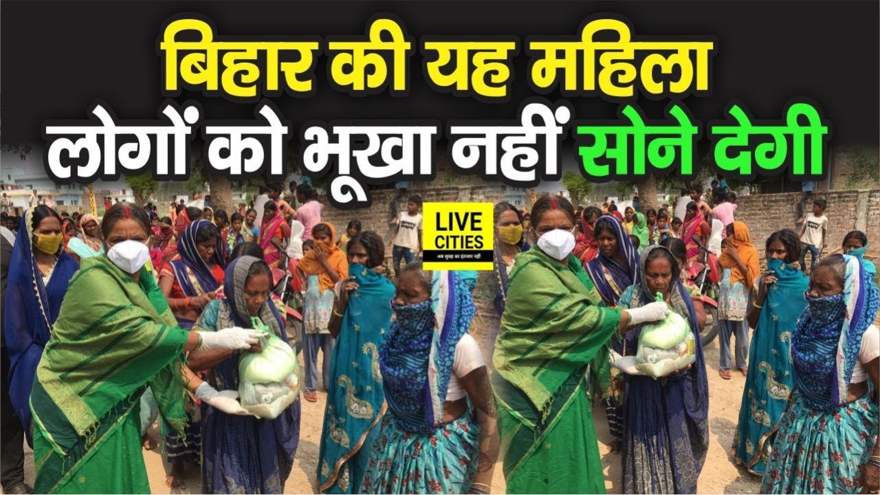 Bihar में Lock Down के दौरान लोगों को भूखा नहीं सोने देगी ये महिला ...