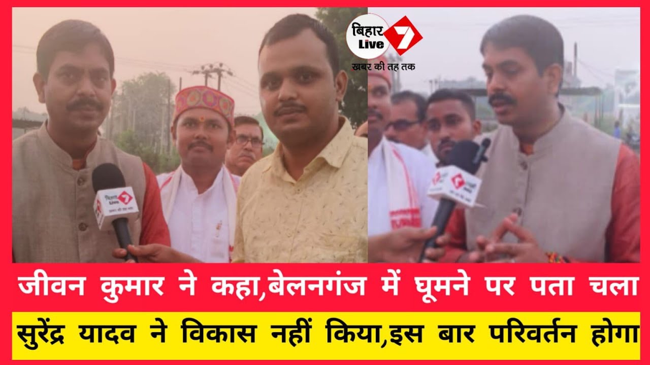 BJP MLC Jeevan Kumar ने कहा,Surendra Yadav ने बेलागंज के लोगों के साथ न्याय नहीं किया,परिवर्तन ...