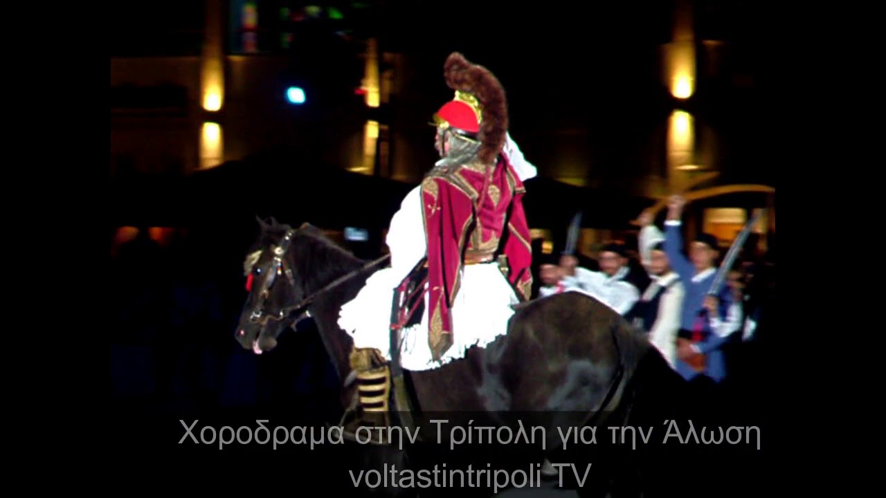 Χοροδραμα για την Επέτειο της Άλωσης της Τριπολιτσάς voltastintripoli ...