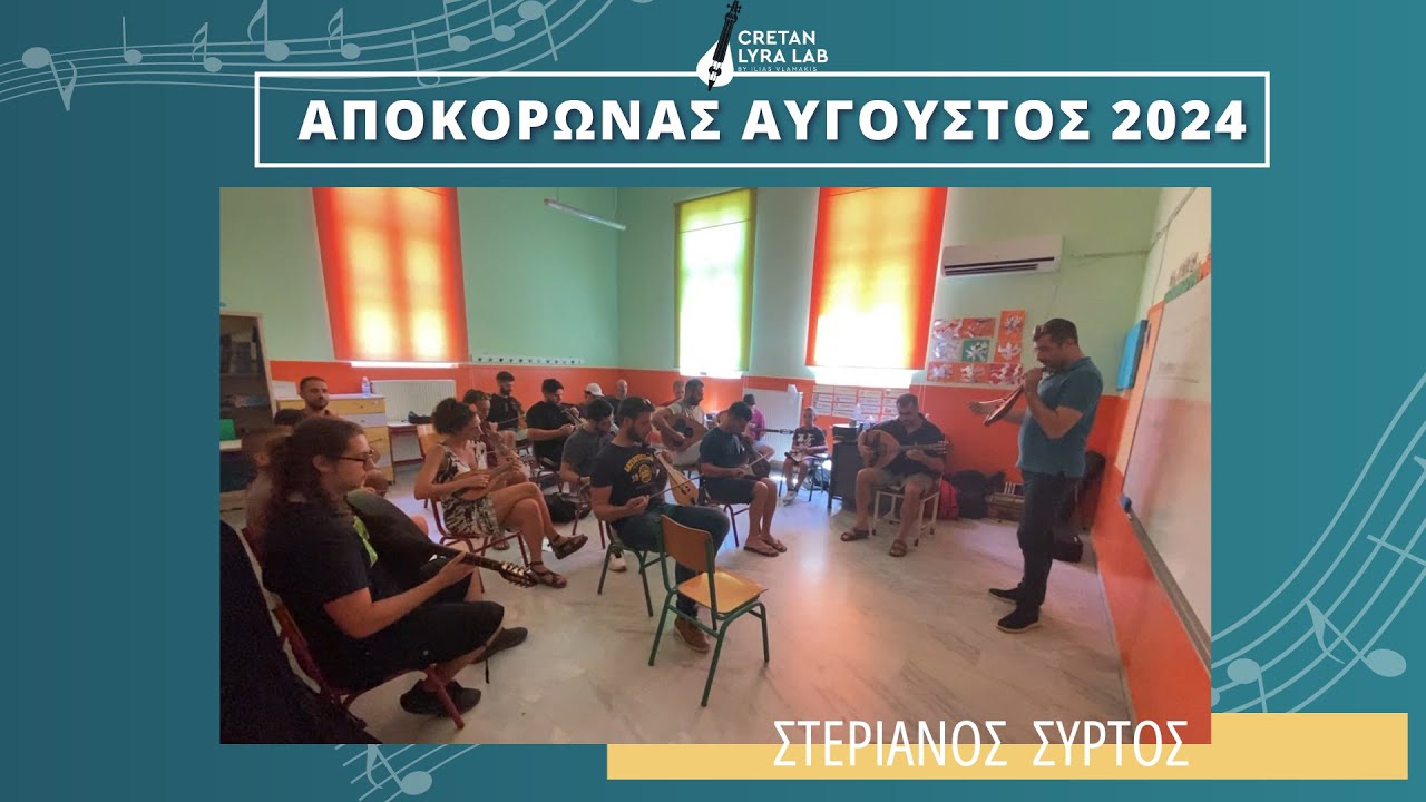 "Στεριανός Συρτός" Χαρίλαος Πιπεράκης Μουσικό Εργαστήρι Νέο Χωριό ...
