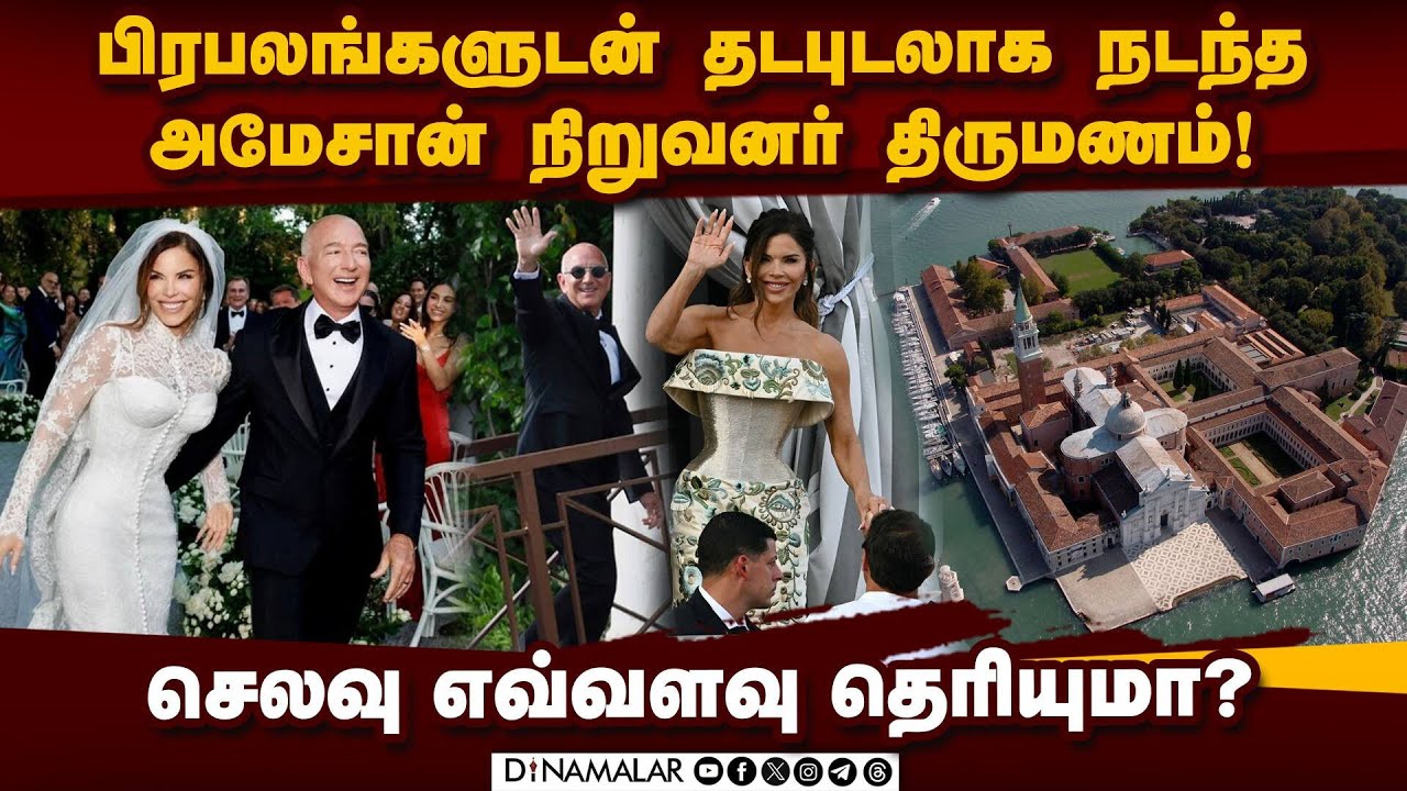 பிரமாண்டமாக நடந்த ஜெஃப் பெசோஸ் - லாரன் சான்ச்செஸ் திருமணம் Amazon ...