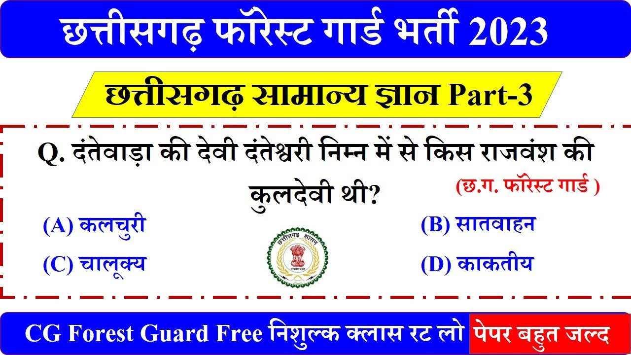 छत्तीसगढ़ सामान्य ज्ञान 2023 । CG Forest Guard Question Paper । CG ...