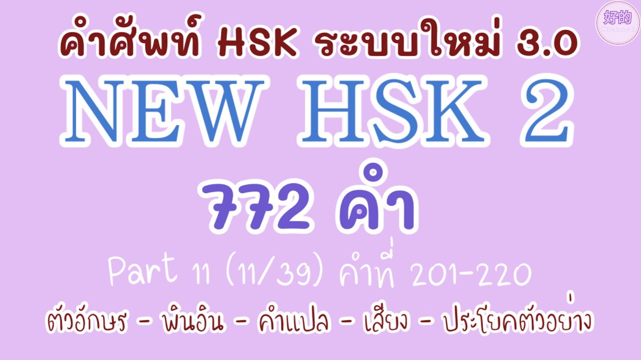 11NEW HSK 2 คำศัพท์ HSK ระบบใหม่ ตอนที่ 11(11/39) - YouTube