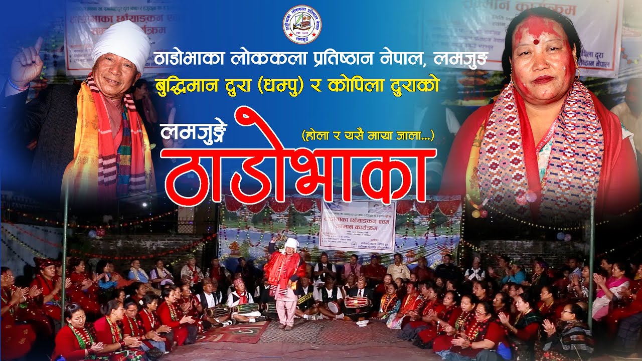 Lamjunge Thado Bhaka | Dhampu Dura | Kopila Dura | Chitwan | Thado ...