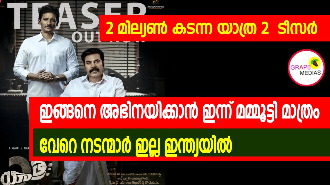 yathra 2 official teaser|2 മില്യൺ കടന്ന യാത്ര 2 ടീസർ ഇങ്ങനെ അഭിനയിക്കാ ...