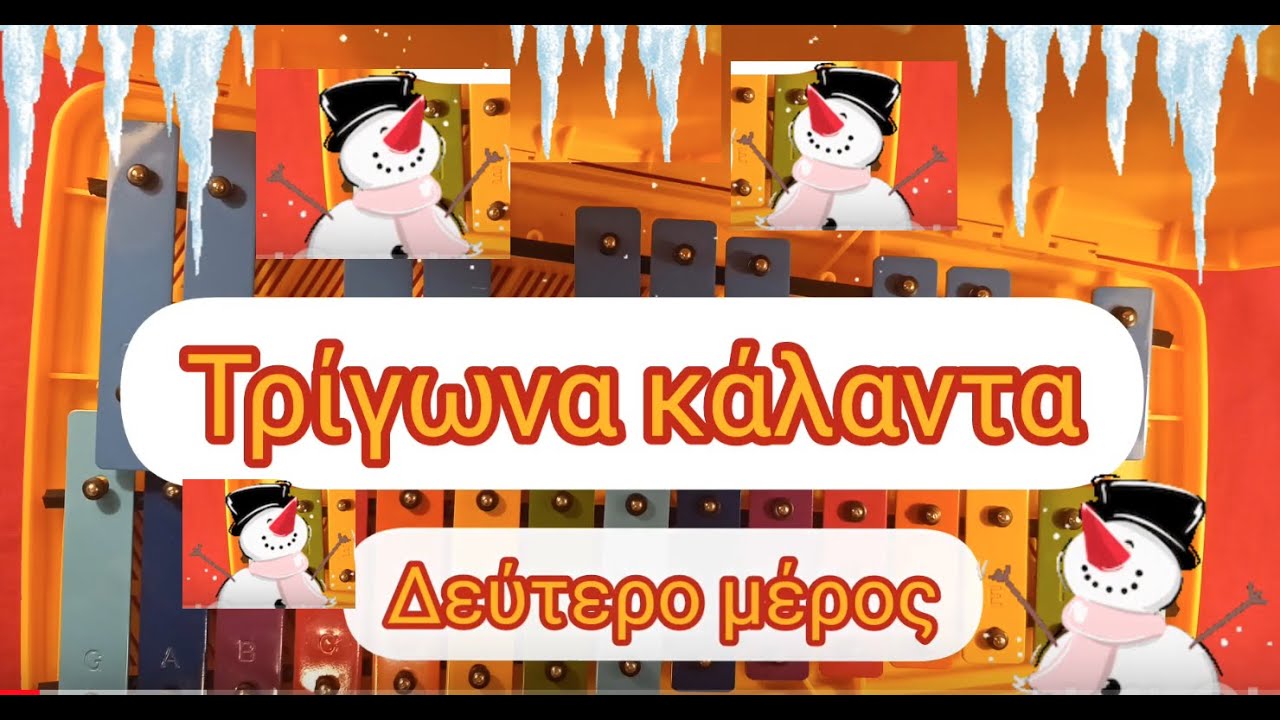 Τρίγωνα κάλαντα για μεταλλόφωνο _ δεύτερο μέρος - YouTube