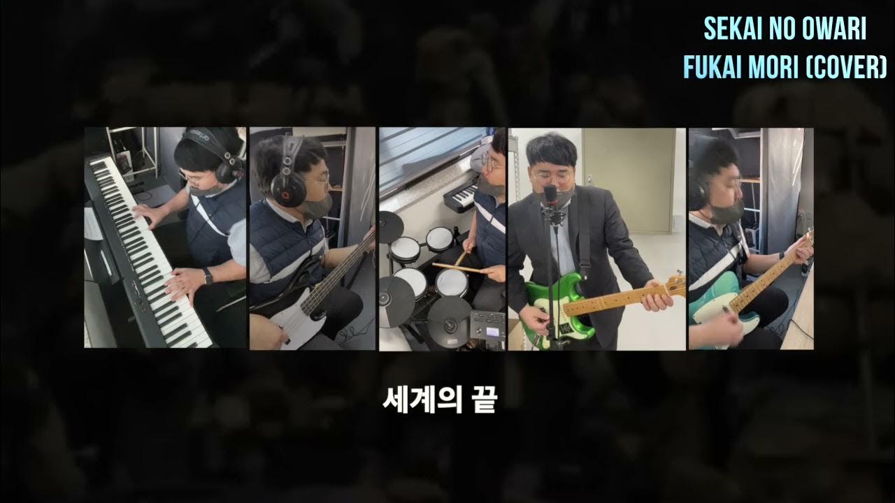 Sekai no owari - Fukui mori / 깊은숲 (cover) - YouTube