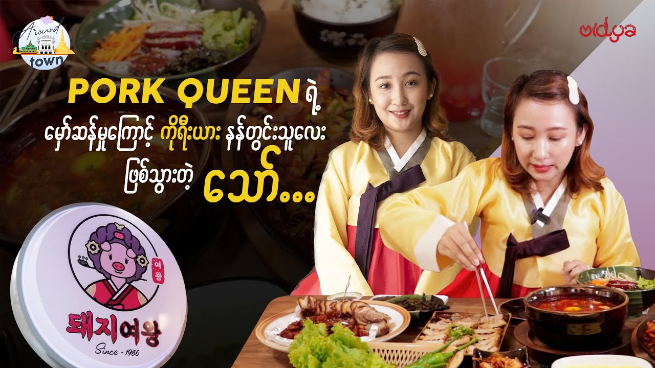 Pork Queen ရဲ့ မှော်ဆန်မှုကြောင့် ကိုရီးယား နန်းတွင်းသူလေးဖြစ်သွားတဲ့ ...
