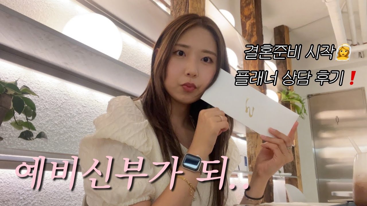 20대 결혼준비 브이로그👰♀•웨딩플래너 상담•베리굿웨딩•와이즈웨딩•압구정맛집•도산분식•강남 브이로그•웨딩준비 브이로그