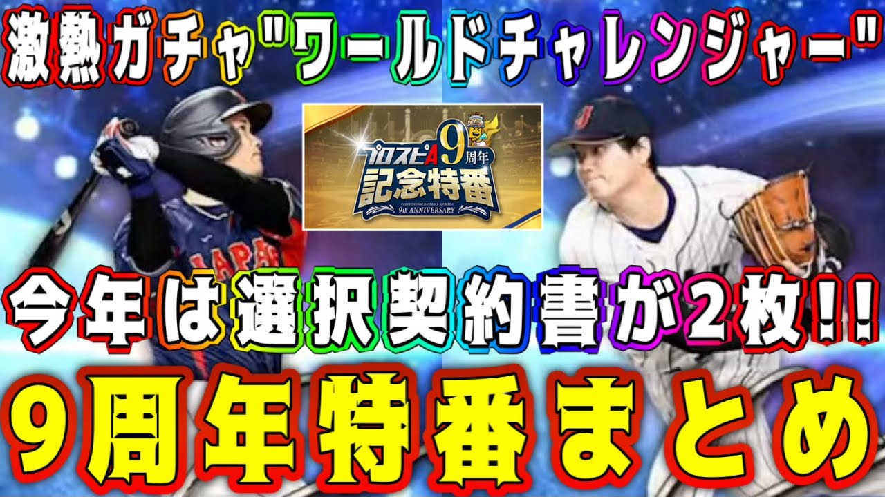 【プロスピA】9周年が激熱！大谷翔平コラボ確定！二刀流実装･ワールドチャレンジャー･大量無料配布など9周年特番新情報まとめ！【プロ野球 ...