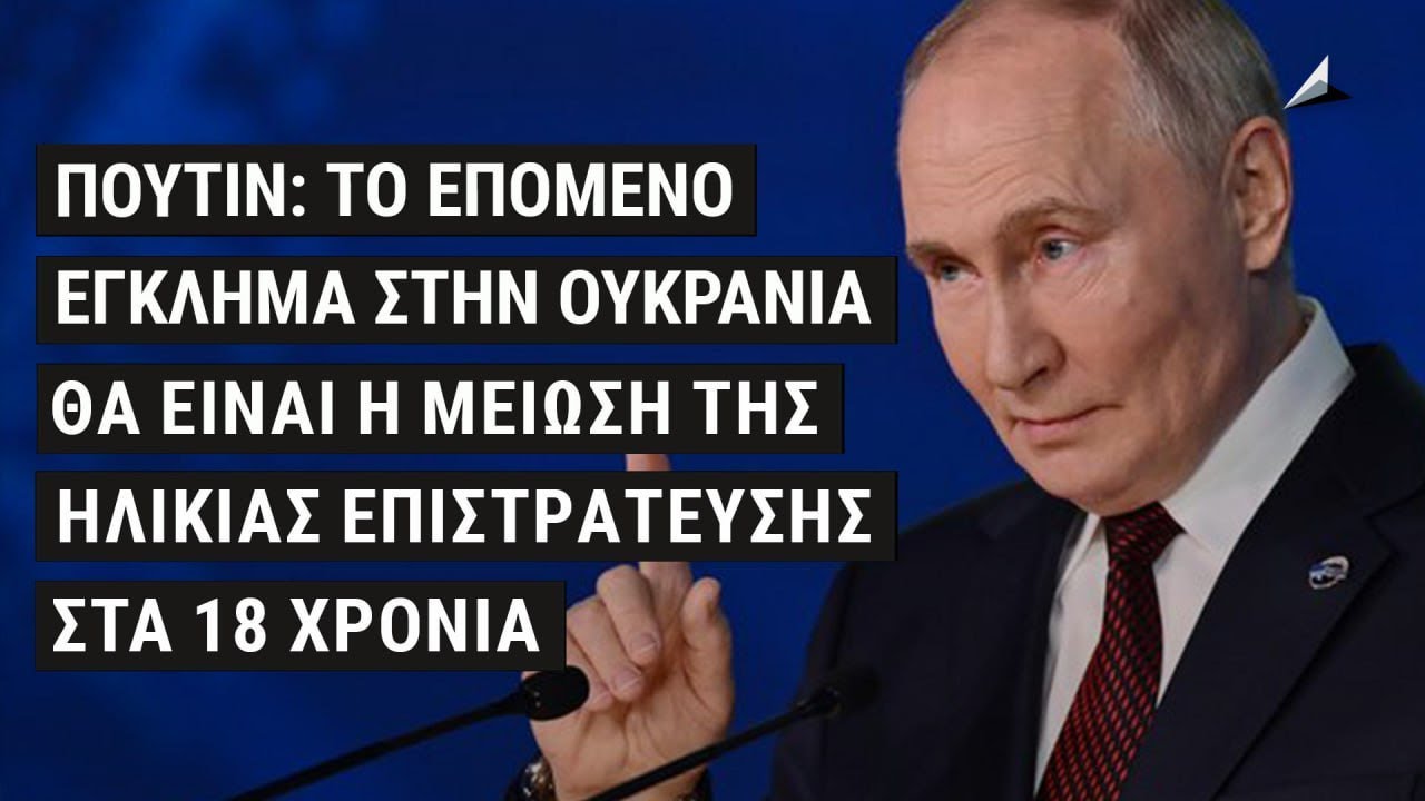 Πούτιν: οι ηγέτες της Ουκρανίας θα στείλουν και τα 18χρονα στο μέτωπο ...