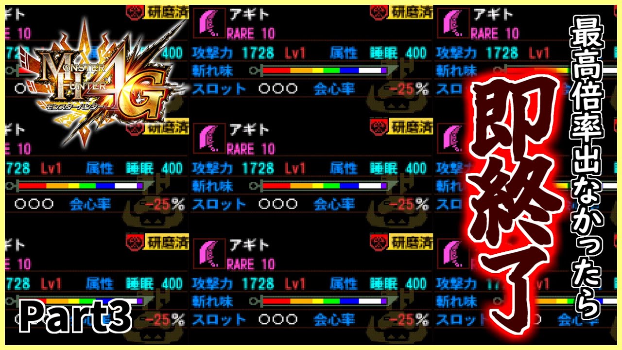 【MH4G】2日あることは3日ある「最高倍率出なかったら即終了」 - YouTube