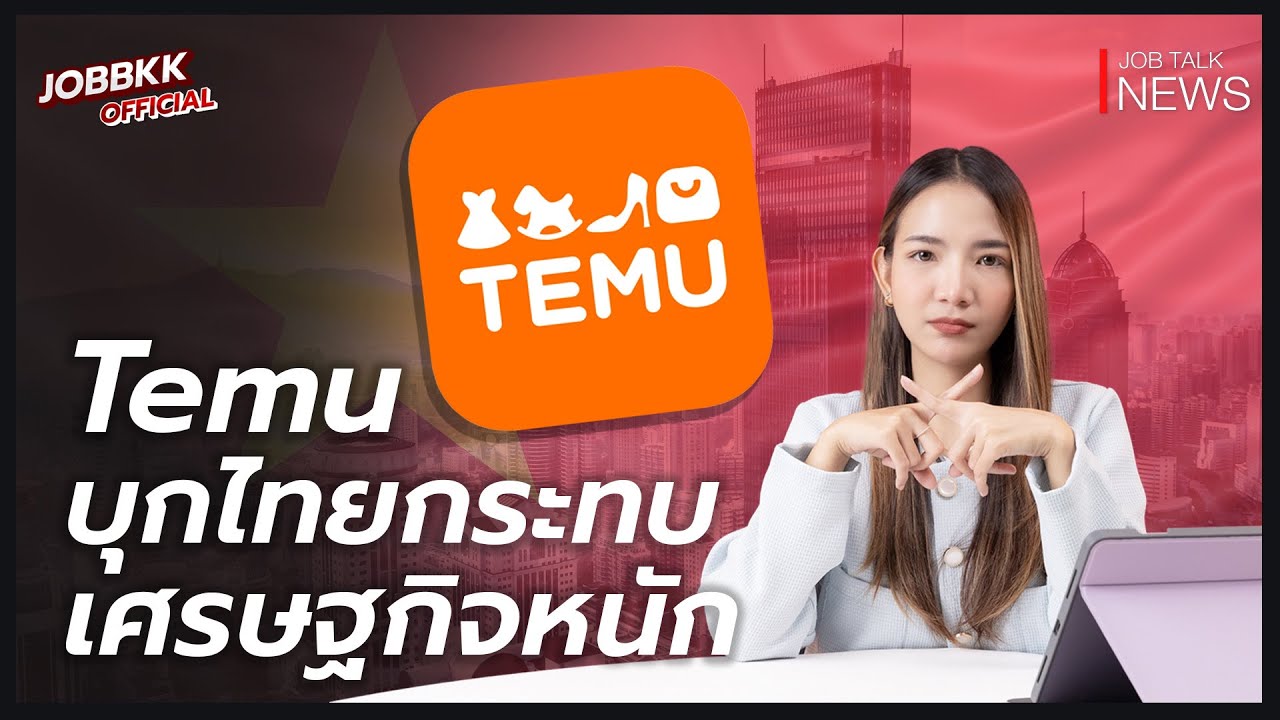 Temu บุกไทย กระทบหนักเศรษฐกิจ ตลาดแรงงาน | Job Talk News - YouTube