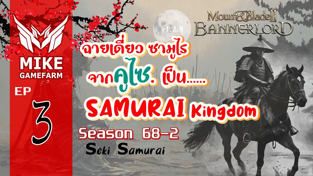 [ฉายเดี่ยว] จากคูไซ เป็น SAMURAI Kingdom Mount & Blade II Bannerlord # ...