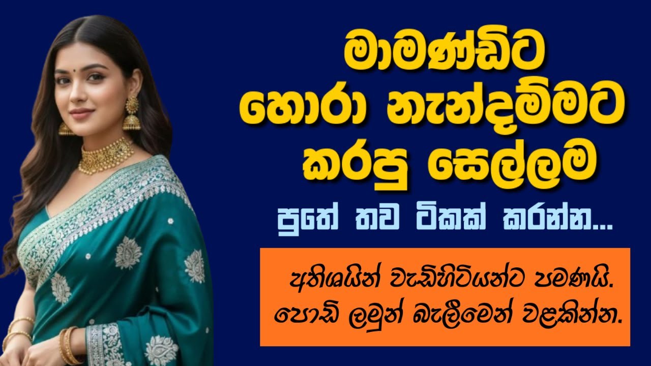 නැන්දම්මට ක:රපු සෙල්ලම | Sinhala Keti katha | New sinhala short stories ...