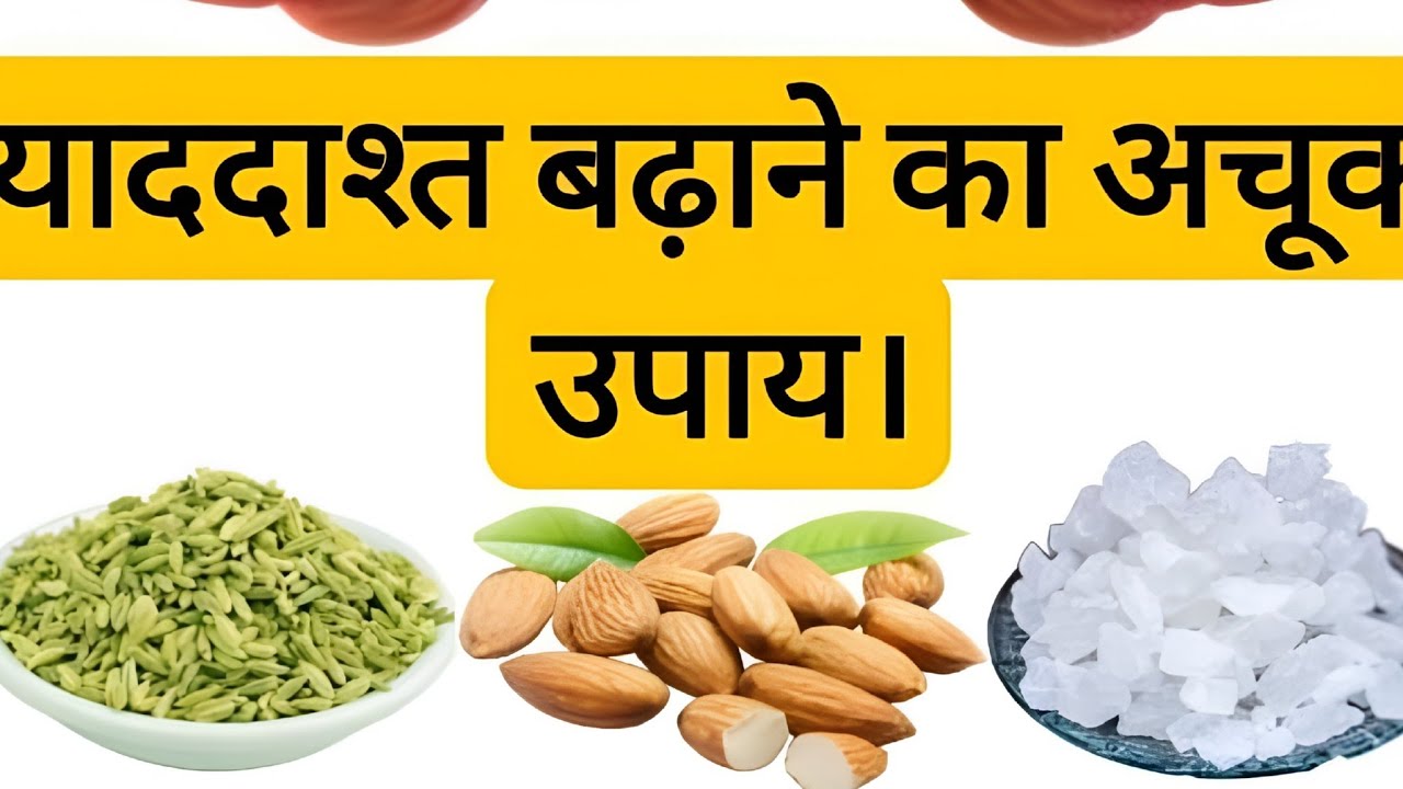 याददाश्त बढ़ाने के अचूक उपाय||today health tips||Shabnamofficial is ...