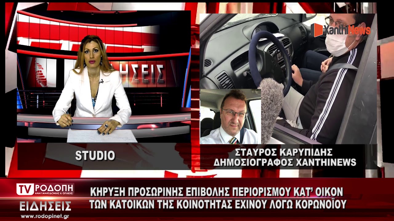 TV ΡΟΔΟΠΗ ΑΜΘ ΣΤΑΥΡΟΣ ΚΑΡΥΠΙΔΗΣ ΔΗΜΟΣΙΟΓΡΑΦΟΣ XANTHINEWS 26 03 20 - YouTube