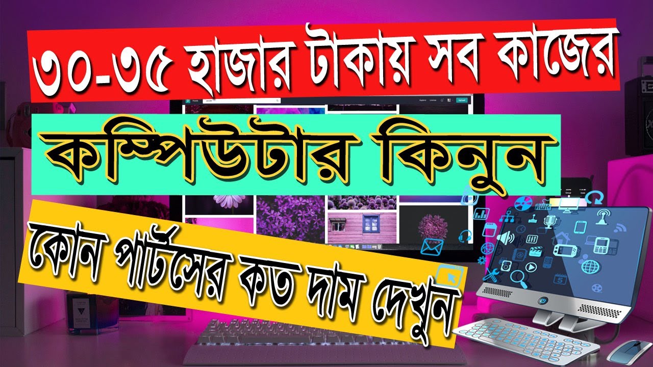 কম্পিউটার কিনতে কত টাকা লাগবে, Computer Price in Bangladesh, Computer ...