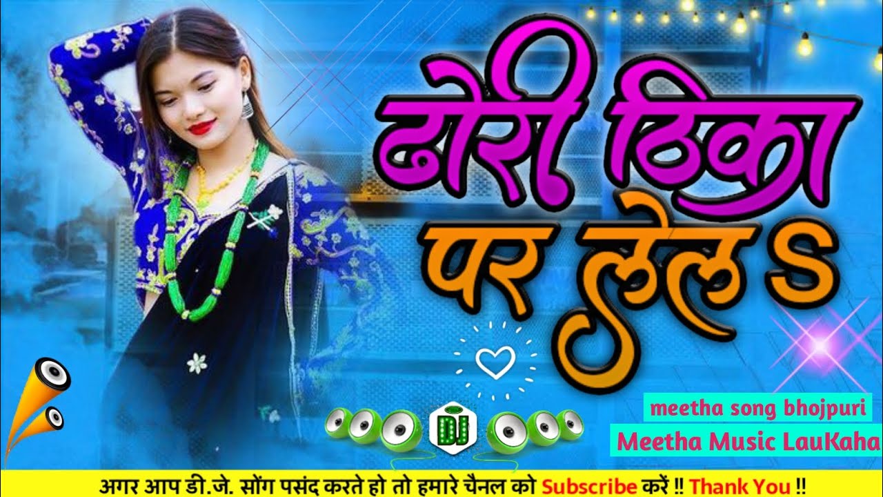 ढोरी‌ ठिका पर लेलs || dhori thika par lela || 🎶#awadhesh premi 🎶#bhojpuri song Meetha Music ...