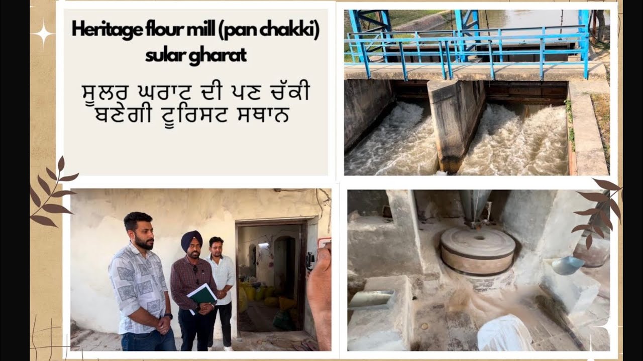 Pan Chakki Sular Gharat( Sangrur) heritage flour mill ਪਣ ਚੱਕੀ ਸੂਲਰ ਘਰਾਟ ...