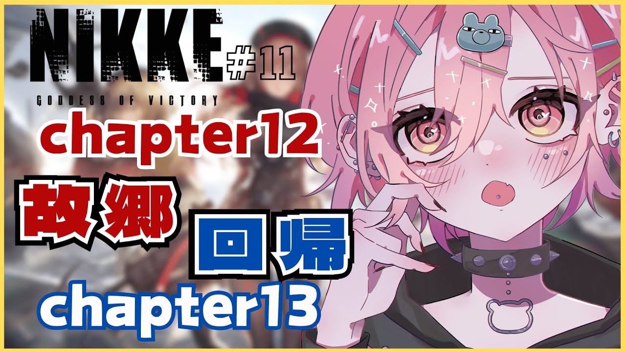 chapter13もちょっとやる【NIKKE】#11 - YouTube