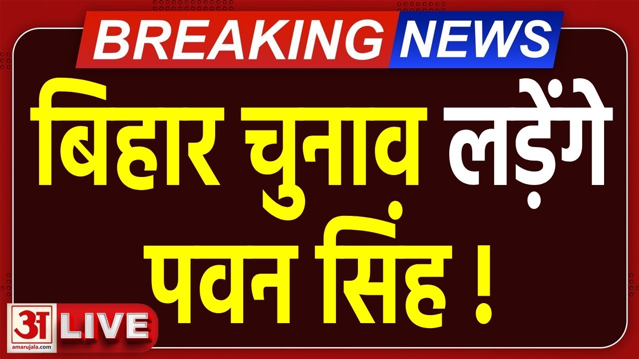 Bihar Election 2025: Bhojpuri Actor Pawan Singh लड़ेंगे BJP से चुनाव ...