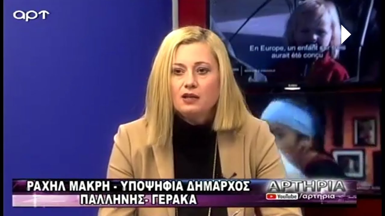 Η Ραχήλ Μακρή για την εγκατάσταση "μεταναστών" στον Γέρακα - YouTube