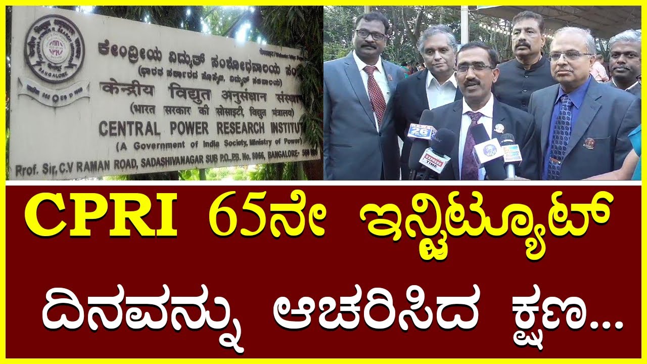 CPRI Institute : CPRI 65ನೇ ಇನ್ಸ್ಟಿಟ್ಯೂಟ್ ದಿನವನ್ನ ಆಚರಿಸಿದ ಕ್ಷಣ Central ...