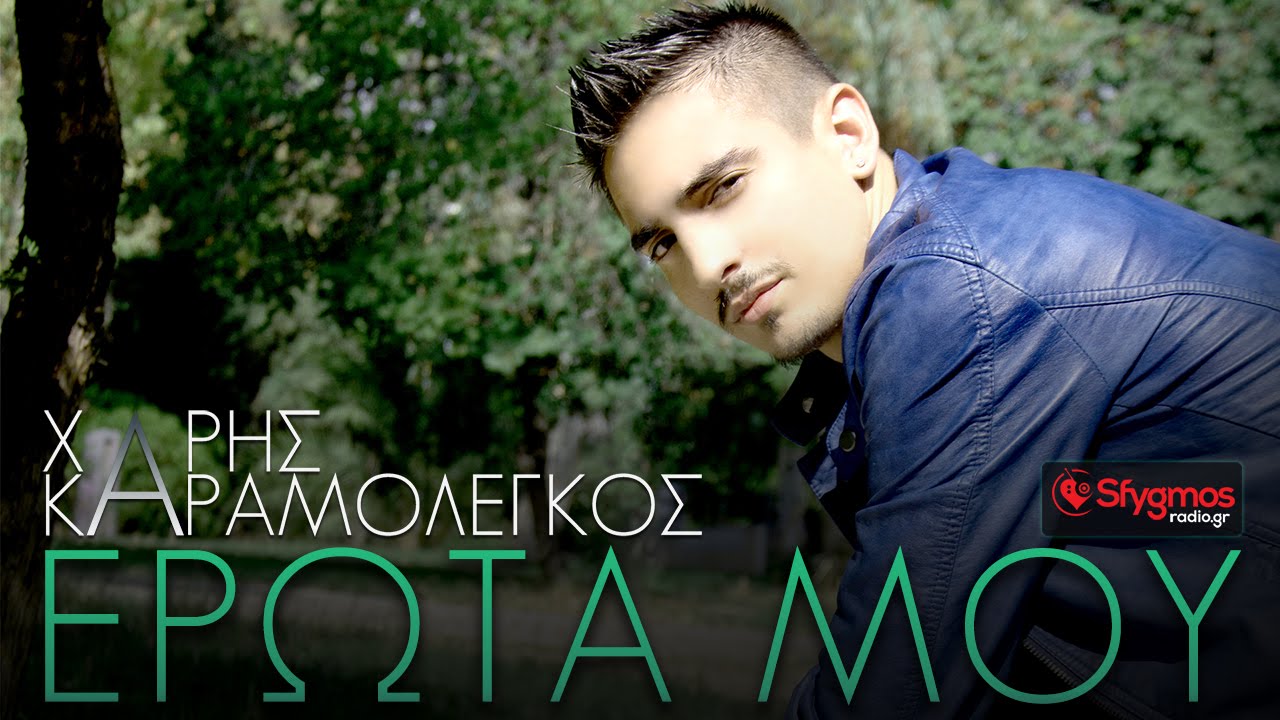 Χάρης Καραμολέγκος - Έρωτά Μου - Official Lyric Video - YouTube