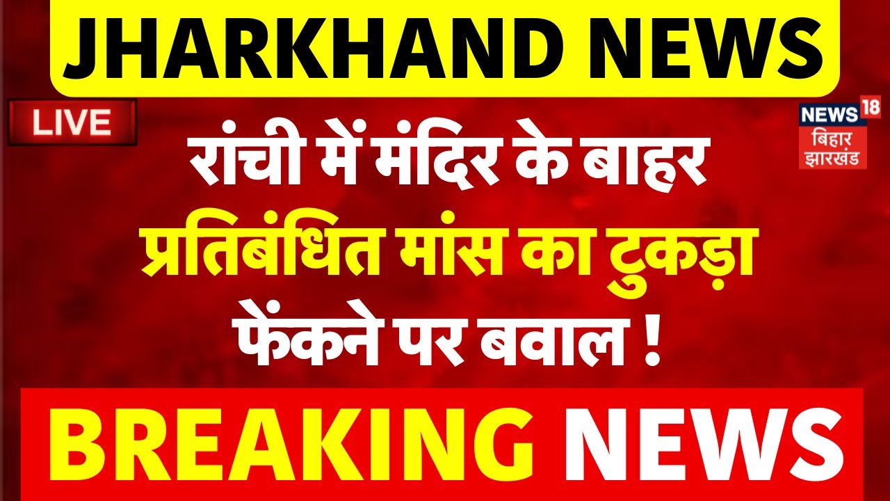 🟢Ranchi News LIVE : रांची में Mandir के बाहर प्रतिबंधित मांस फेंकने पर ...