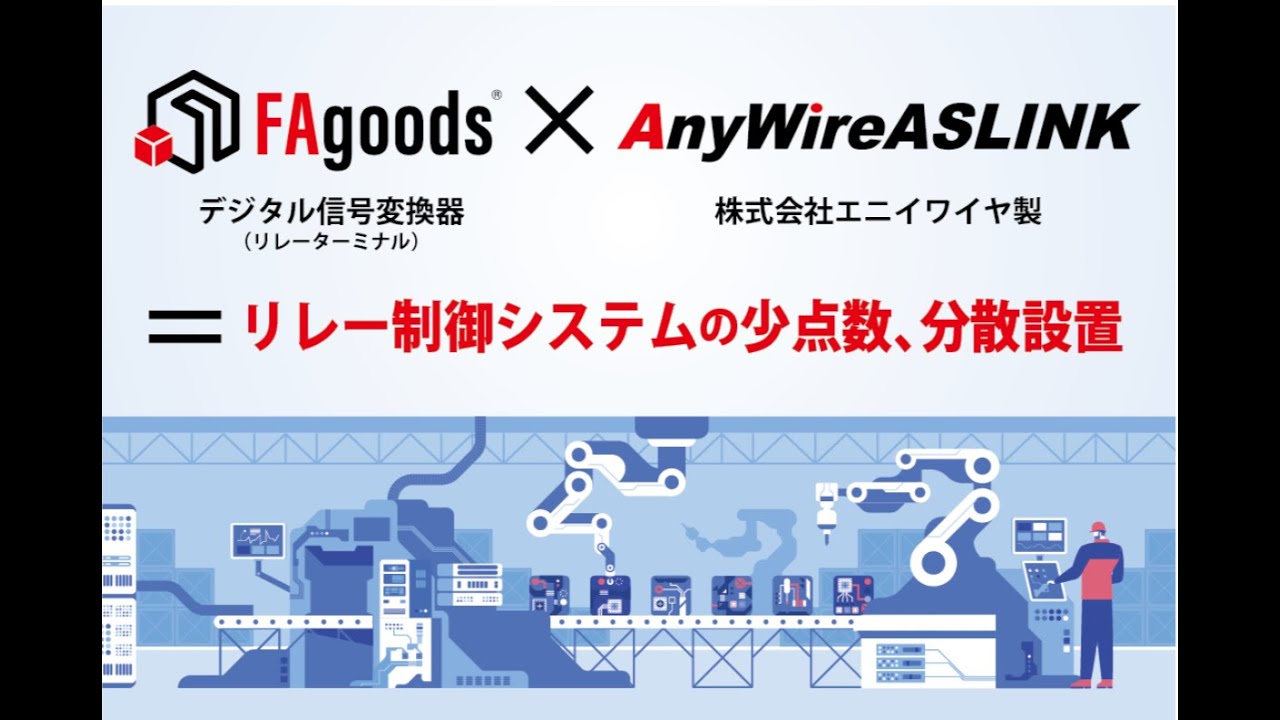 【製品紹介】リレー制御システム「小点数」「分散配置」で失敗しない！AnyWireASLINK＆デジタル信号変換 コラボレーションご紹介 - YouTube