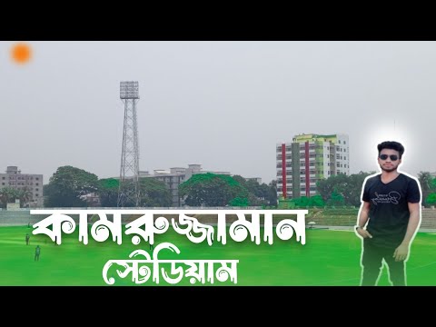 kamruzzaman stadium rajshahi / Abir vlog bd 2023 #rajshahi #bangladesh - YouTube