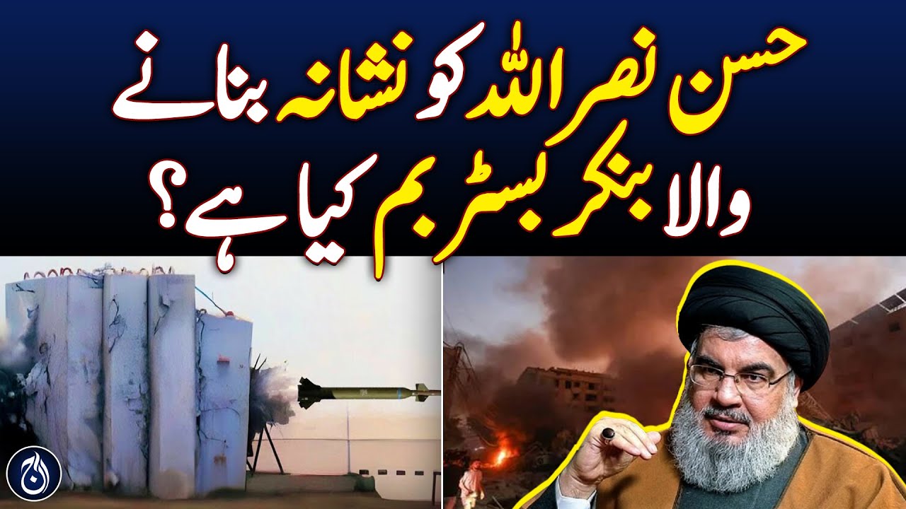 What is the bunker buster bomb that targeted Hassan Nasrallah? - Aaj ...