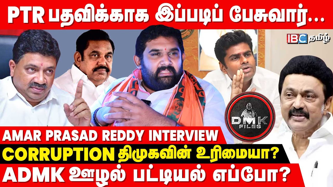 DMK -வின் ஏகப்பட்ட ஆடியோ வீடியோ இருக்கு...! - Amar Prasad Reddy Breaks ...