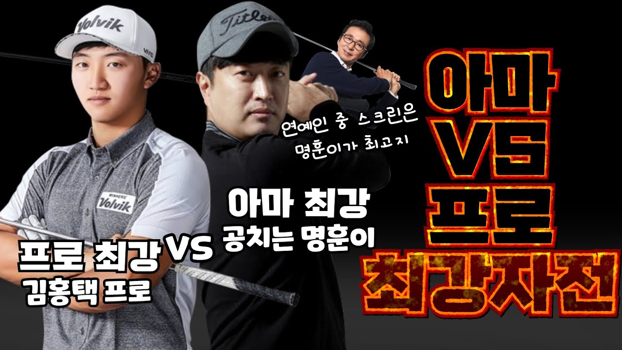 레알 스크린 황제를 가려봅시다 연예인 스크린 최강 명훈이 Vs 스크린 프로 최강 김홍택 프로 최강들의 리얼 대결 시작
