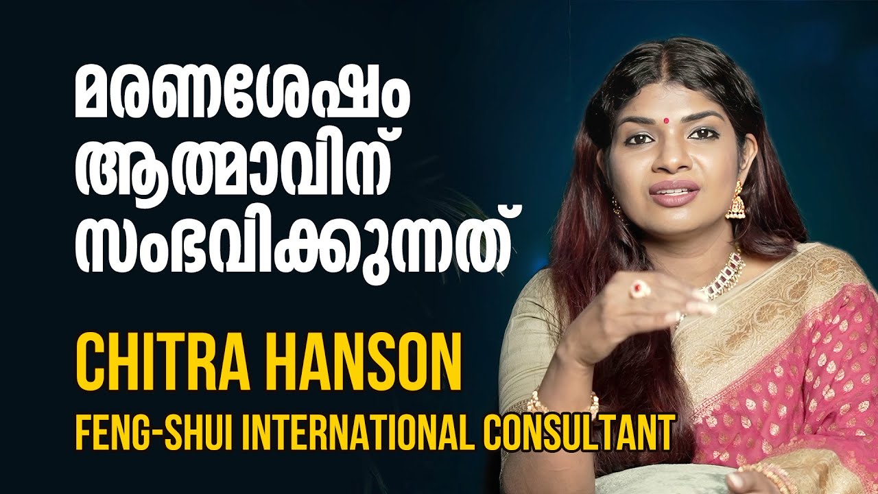 ജീവിതചക്രം കഴിഞ്ഞ് ആത്മാവിന് സംഭവിക്കുന്നത് ? Chitra Hanson | Feng Shui ...