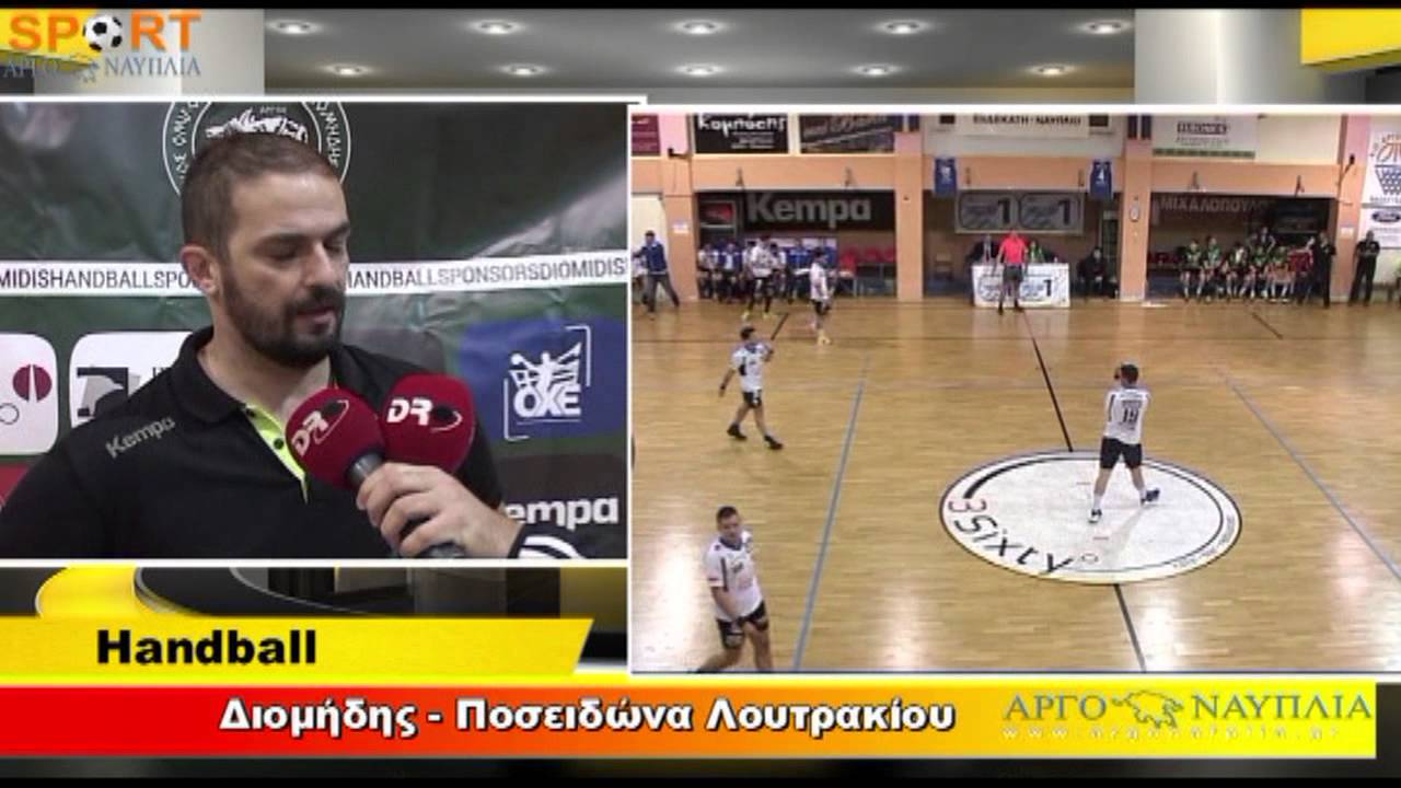 Handball : ΔΙΟΜΗΔΗΣ ΑΡΓΟΥΣ - ΠΟΣΕΙΔΩΝ ΛΟΥΤΡΑΚΙΟΥ 29-20 - YouTube