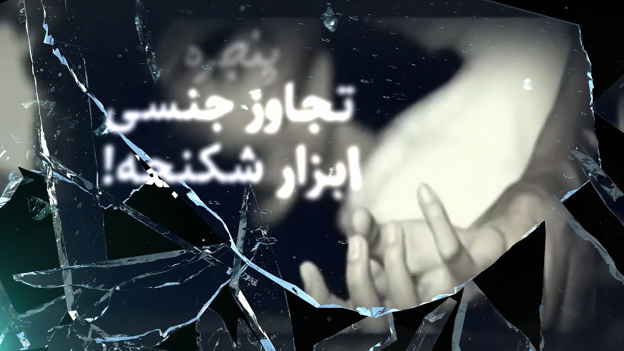 پنجره تجاوز جنسی، ابزار شکنجه Youtube