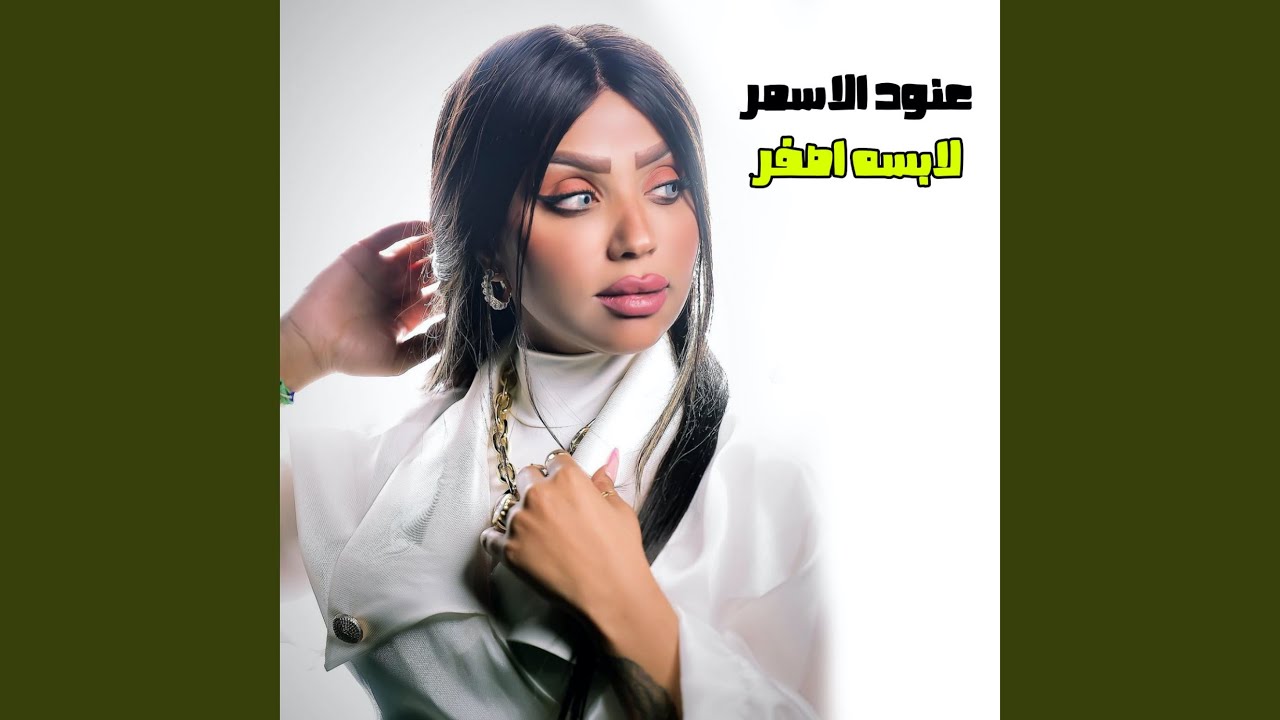 لابسه اصفر Youtube