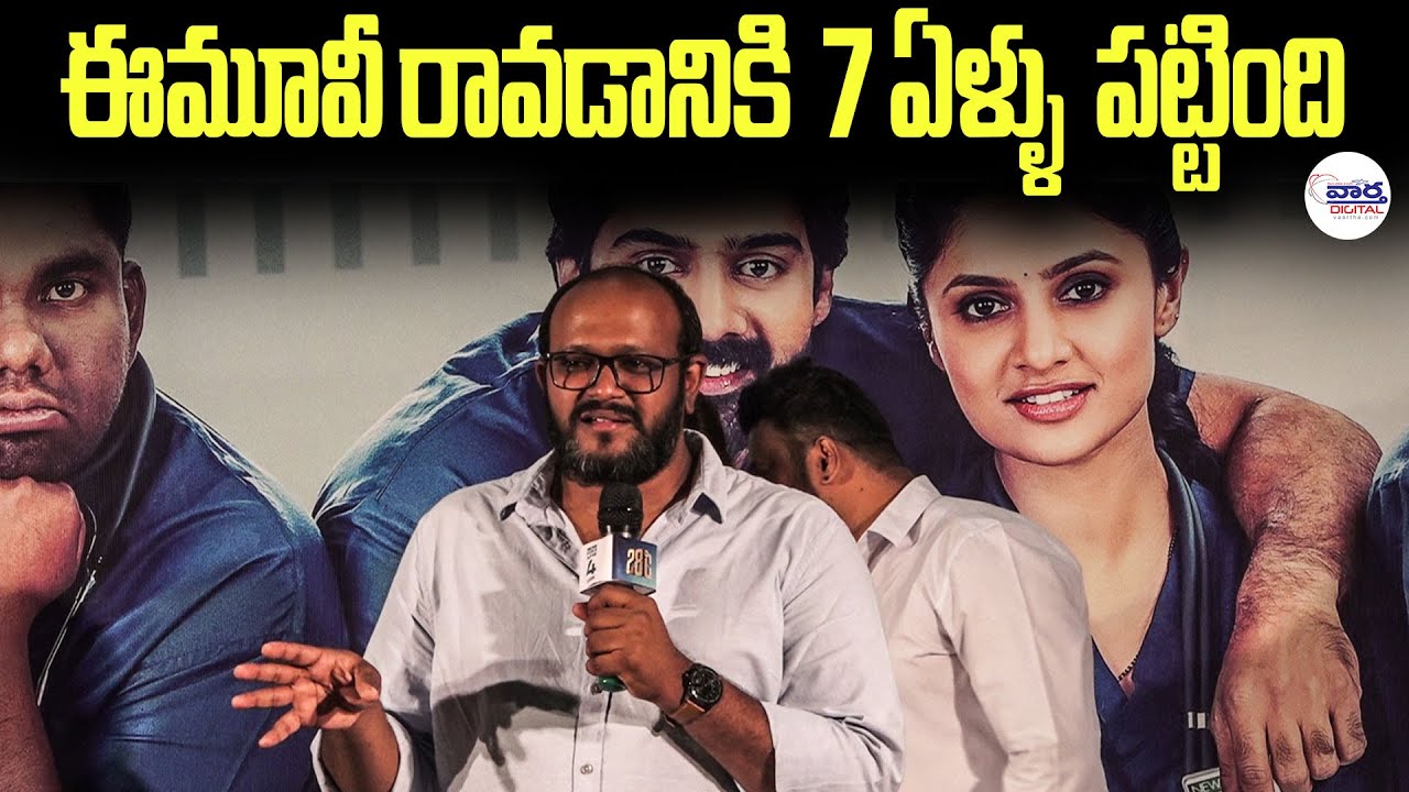 ఈమూవీ రావడానికి 7 ఏళ్ళు పట్టింది | Director | 28c Movie - YouTube
