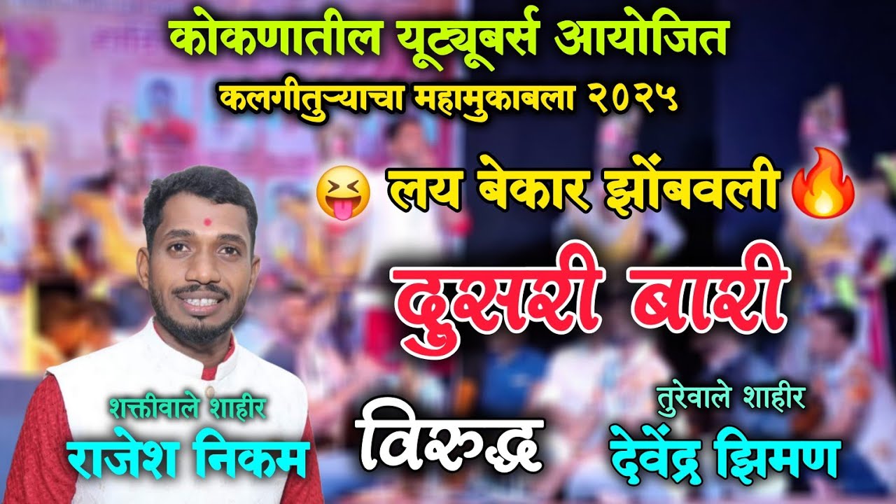 कलगीवाले शाहीर राजेश निकम | दुसरी बारी 🔥| दादर मुंबई📍|rajesh nikam ️ devendra ziman ...