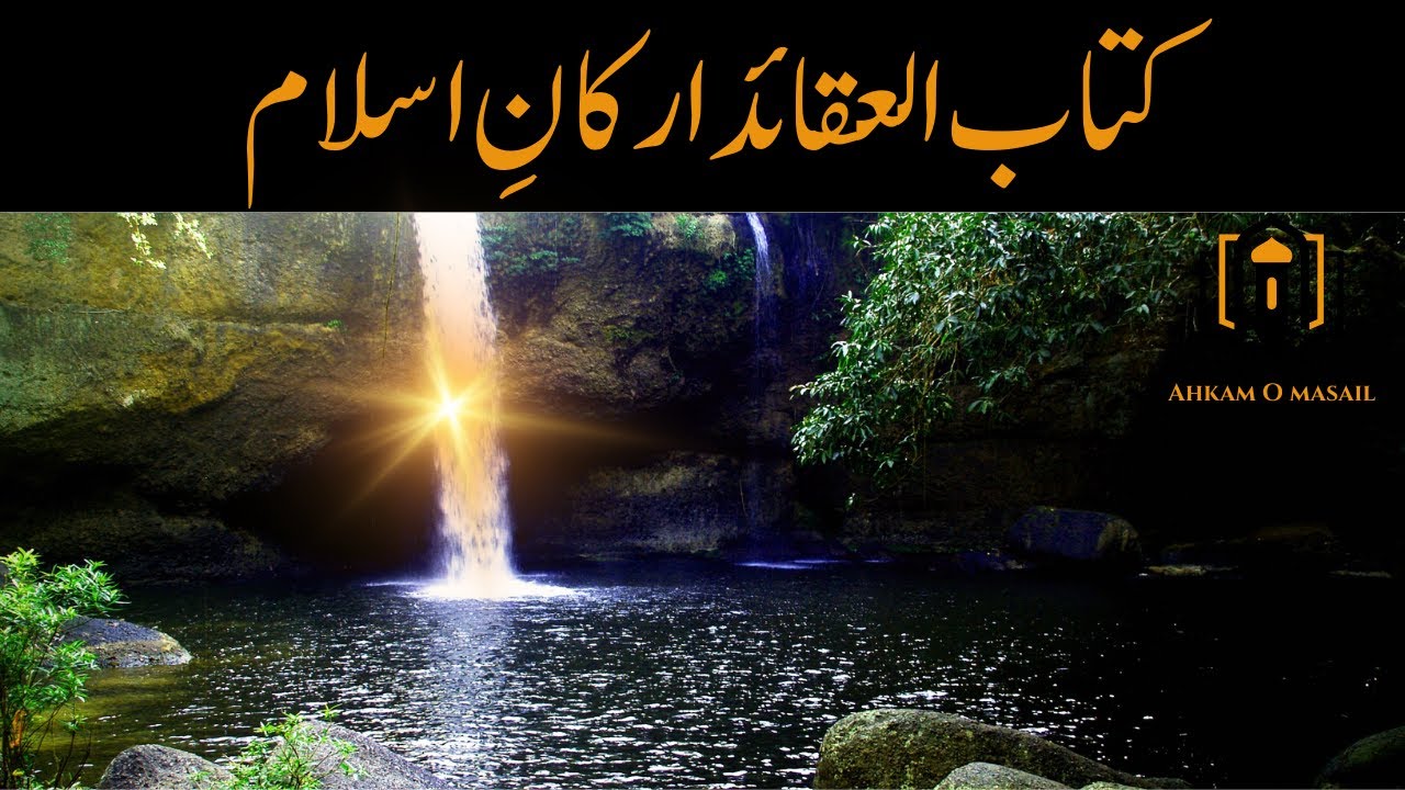 Kitab Ul Aqaid Arkan e Islam || کتاب العقائد ارکانِ اسلام || Urdu Hindi ...