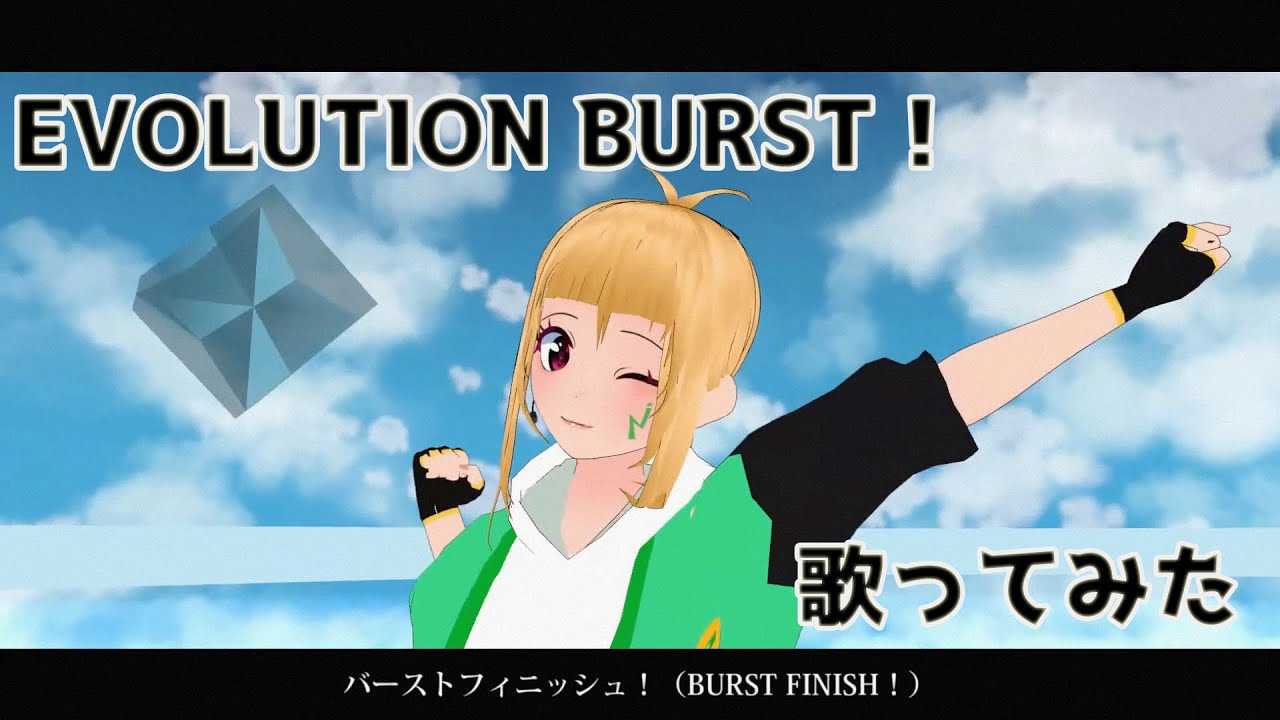 【Vtuber】EVOLUTION BURST!歌ってみた 【ベイブレードバースト神OP/オリジナルMV】 - YouTube