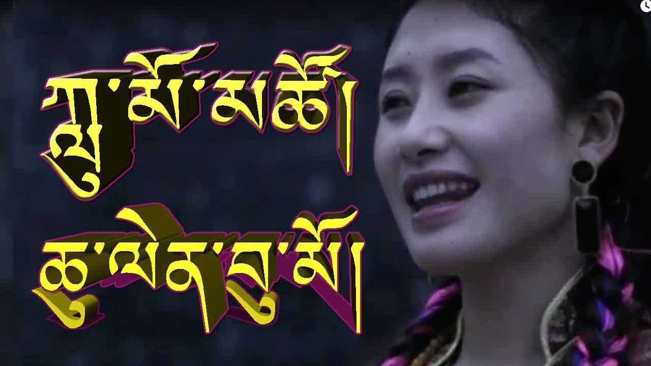 ཆུ་ལེན་བུ་མོ། ཀླུ་མོ་མཚོ། CHULEN BHUMO by LUMO TSO - YouTube