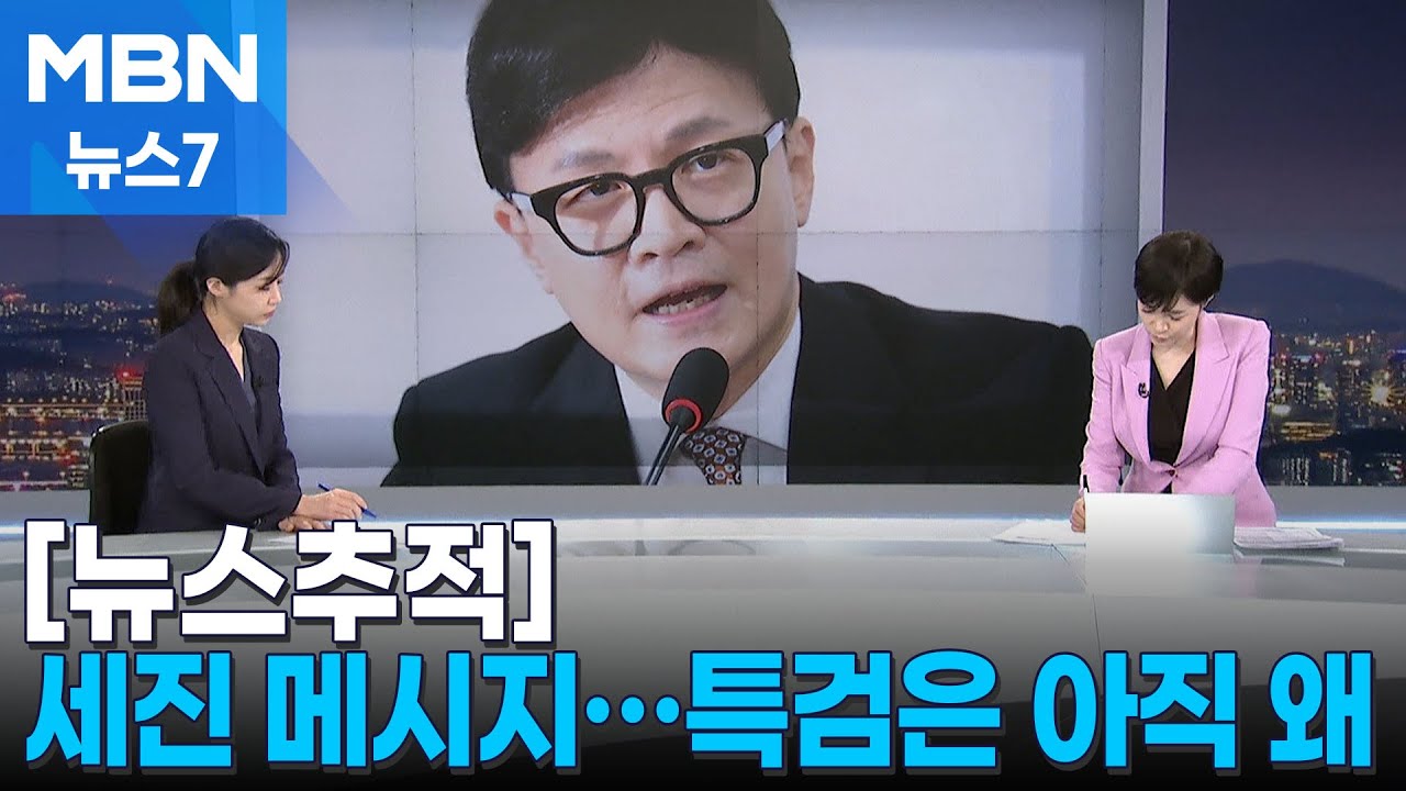 [뉴스추적] 한동훈 "법리 앞세울 때 아냐"…'이번 주 사과·영부인 순방 여부' 주목 [MBN 뉴스7] - YouTube