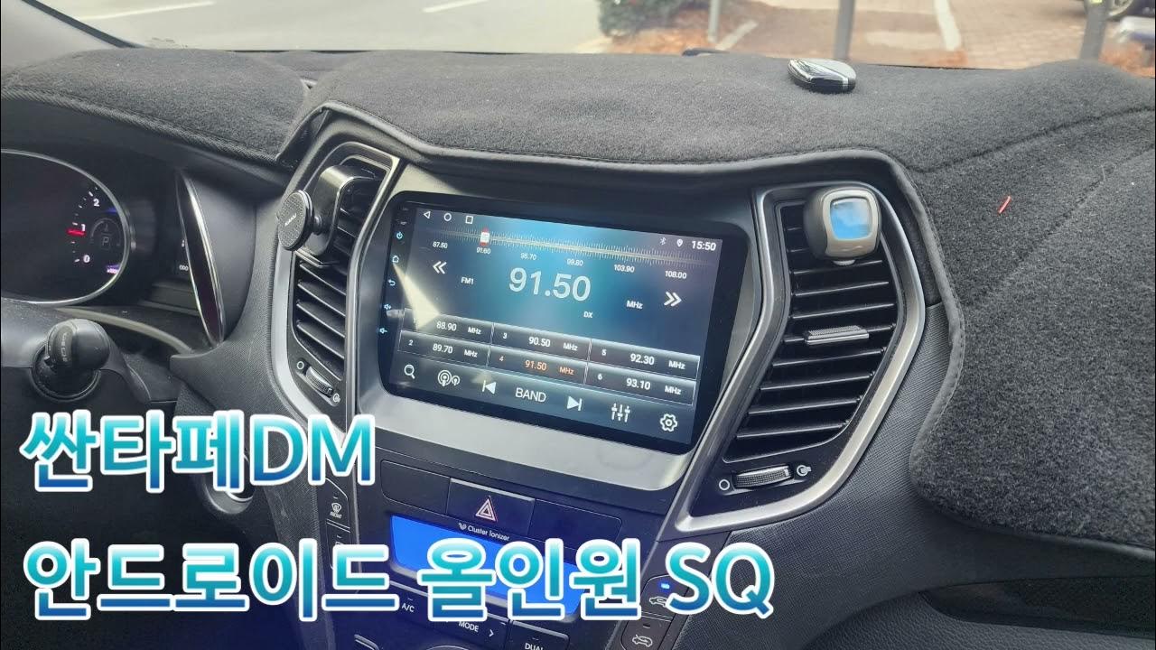 싼타페 Dm 안드로이드 올인원 Sq 내비게이션 매립 후기 Youtube