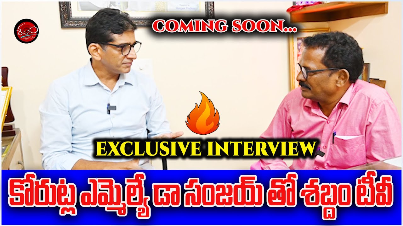 కోరుట్ల ఎమ్మెల్యే డా సంజయ్ తో SHABDHAM_TV - YouTube