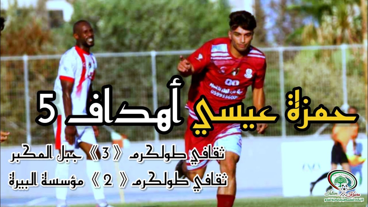 حمزة عيسي _ Hamza Issa 2023 أهداف ⚽️🔥 - YouTube